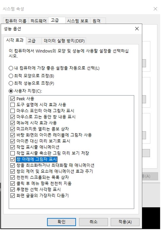 컴퓨터 시스템 속성의 창 아래에 그림자 표시 체크 했는데 계속 풀여요 지식in