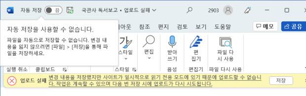 Word 자동 저장 오류파일 업로드 불가 해결 방법 아시는 분 계실까요ㅠ 지식in