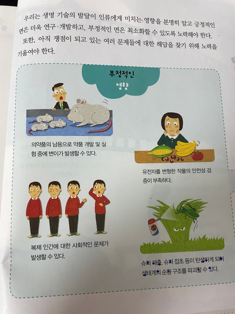기가 생명 기술이 개인과 사회에 미치는 영향 및 대책 지식in