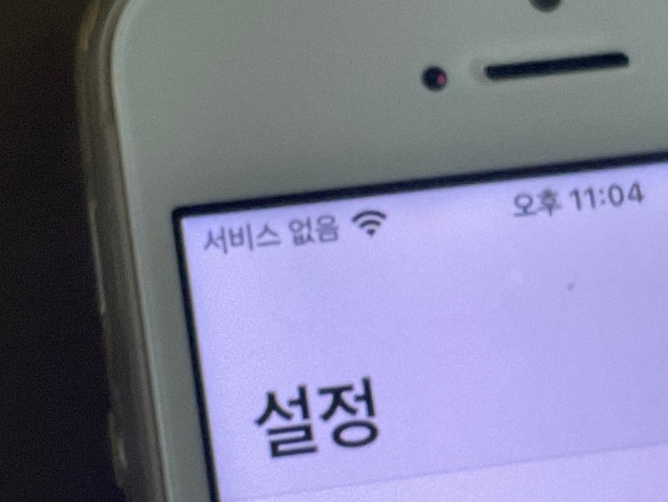 아이폰 se1 서비스 없음 : 지식iN