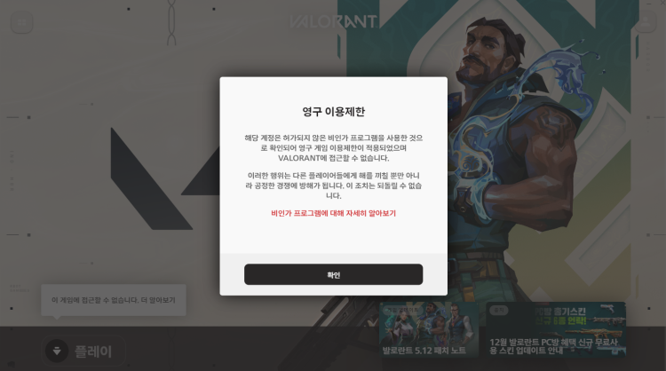 발로란트 아시아 계정 영구 정지를 당했습니다. : 지식iN