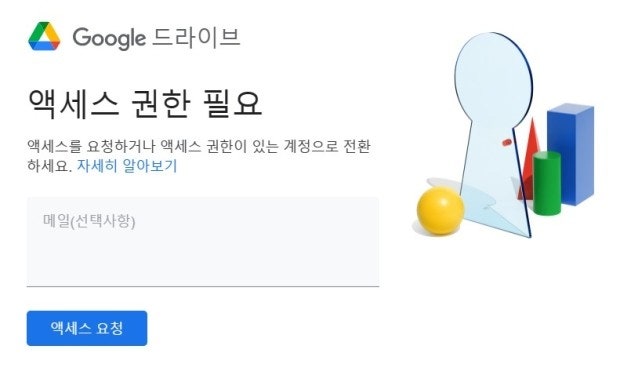 구글 드라이브 액세스 권한 필요 지식in