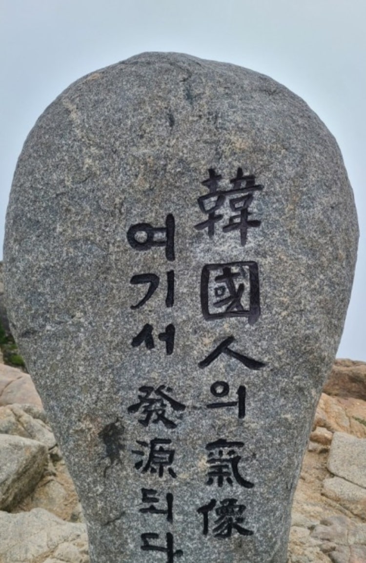 지리산 천왕봉 비석 글귀 : 지식iN