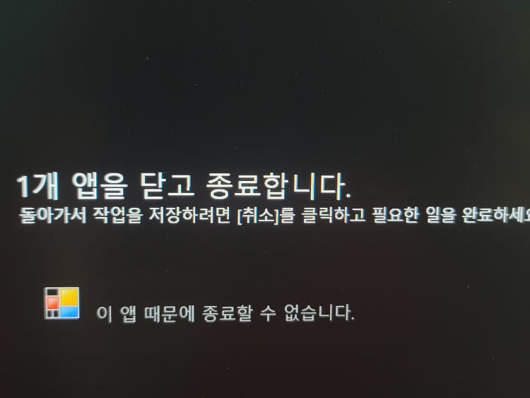 윈도우 종료시 모르는 프로그램 지식in