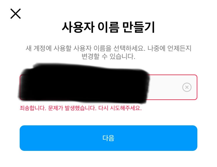 인스타 가입 시 사용자 이름 오류 지식in