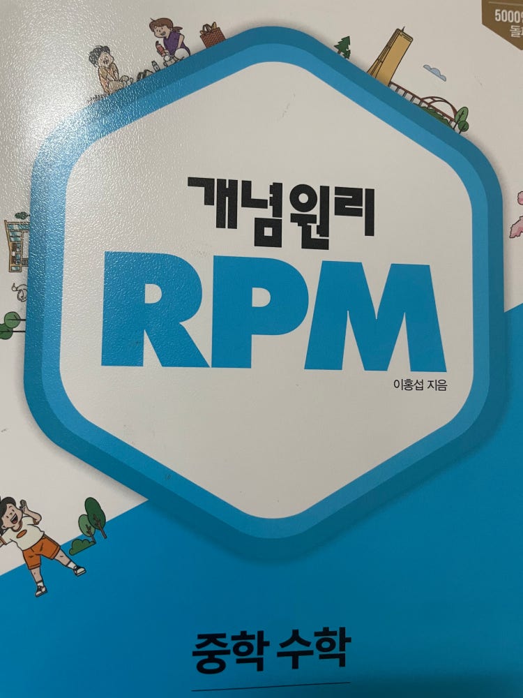 2023 Rpm 중학 수학 답지 지식in