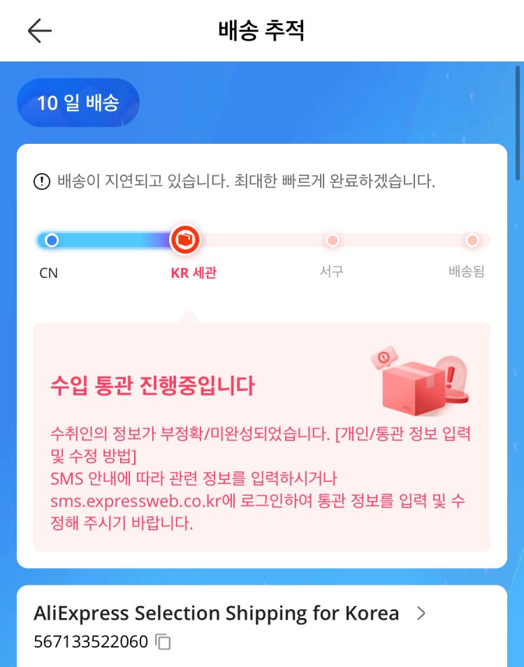 알리익스프레스 수입 통관 진행중입니다 수취인의 정보가 부정확미완성되었습니다 지식in