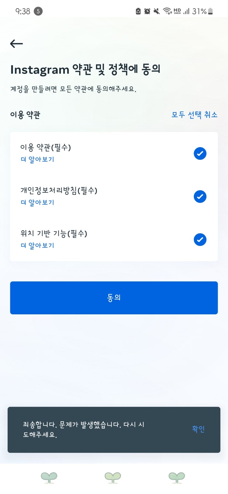 인스타 회원가입 하려는데 자꾸만 저 경고창이 뜨네요 지식in