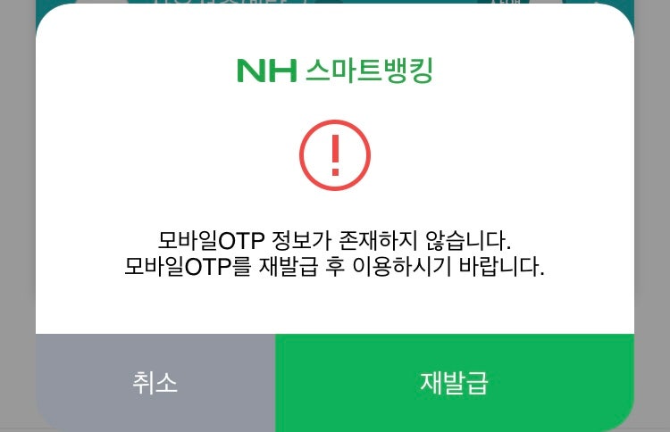 농협 NH스마트뱅킹 모바일 OTP 재발급 하는법 : 지식iN