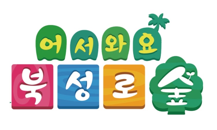 동물의숲 로고템플릿이랑 로고폰트 : 지식iN