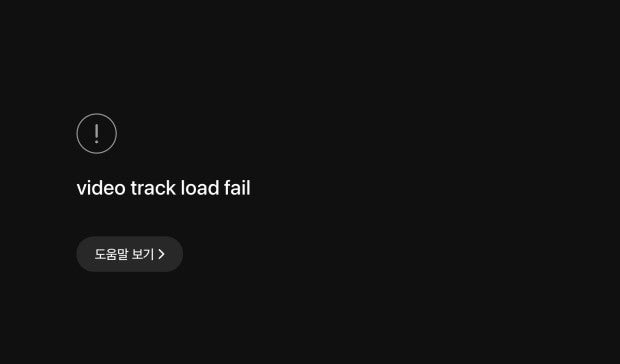 네이버 카페 동영상 video track load fail : 지식iN