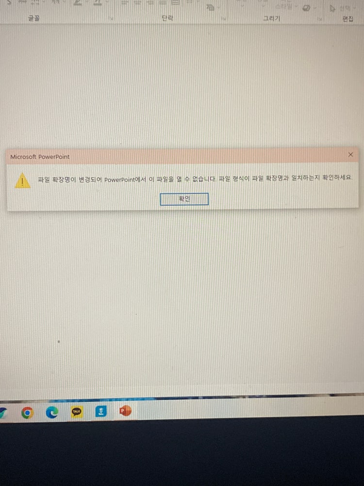 파일 확장명이 변경되어 Powerpoint에서 이 파일을 열 수 없습니다 파일 형식이 파일 확장명과 일치하는지 확인하세요 지식in