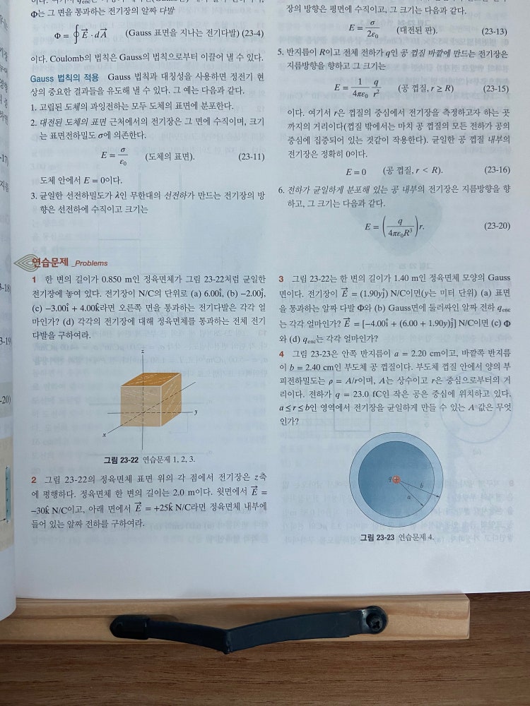 할리데이 일반물리학 전자기학 풀이 지식in