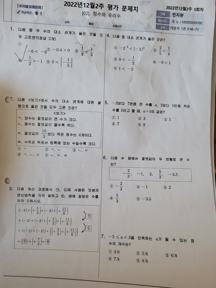 중1 수학 문제 정수와 유리수 급해요 지식in