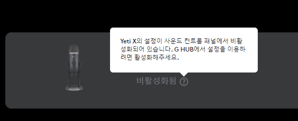 마이크 블루예티 x Ghub 연결 오류 : 지식iN