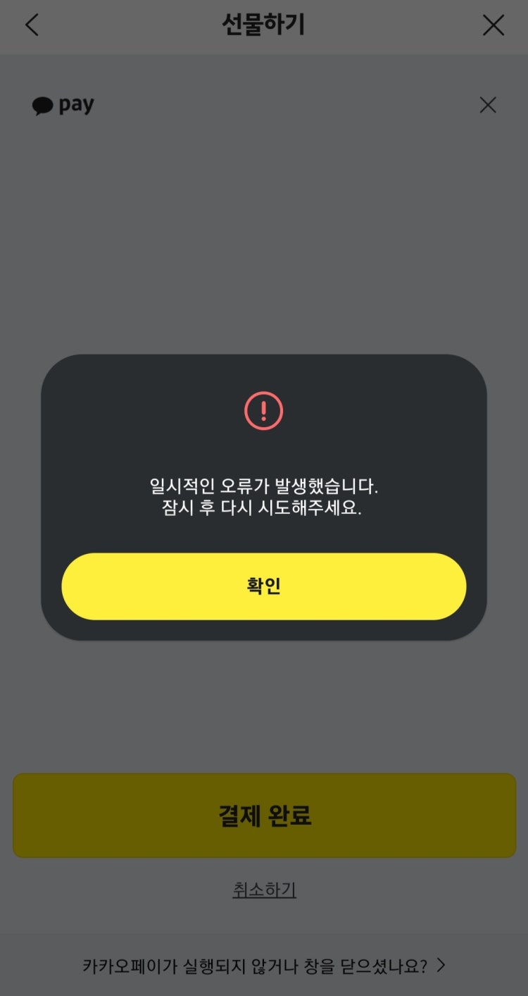 카카오톡 선물하기 에러 발생 일시적인 오류가 발생했습니다 잠시 후 다시 시도해주세요 지식in