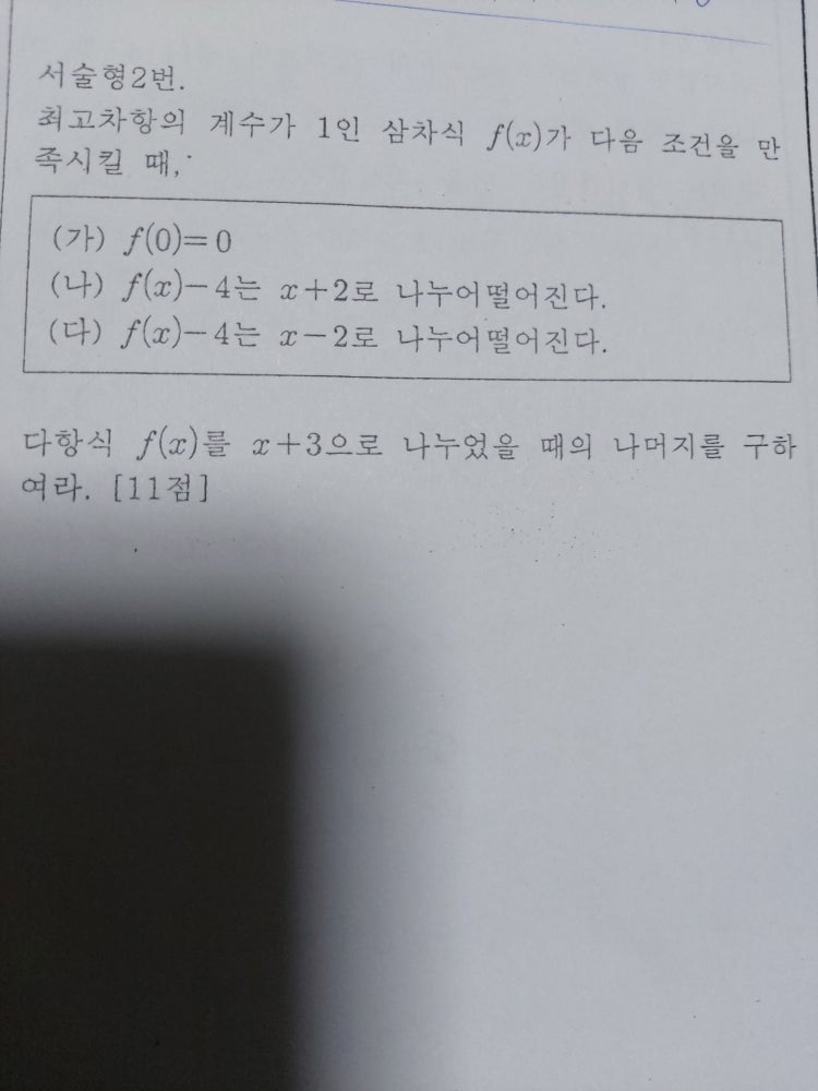 고1수학 나머지 정리 궁금합니다 지식in