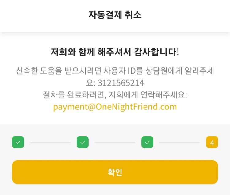 onenightfriend.com 결제 취소 / 환불 : 지식iN