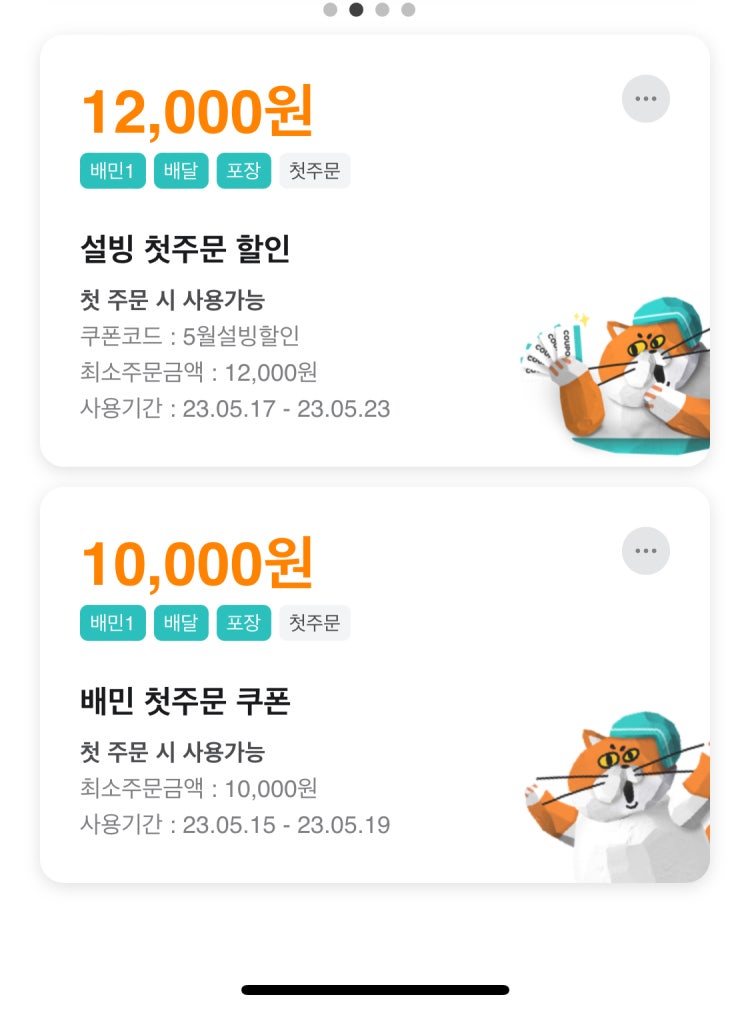 배민 첫주문 설빙쿠폰이랑 배민 첫주문 쿠폰 둘다 쓸수 있나요 지식in