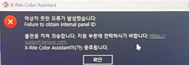 레노바 x-rite color assistant 강제종료 : 지식iN