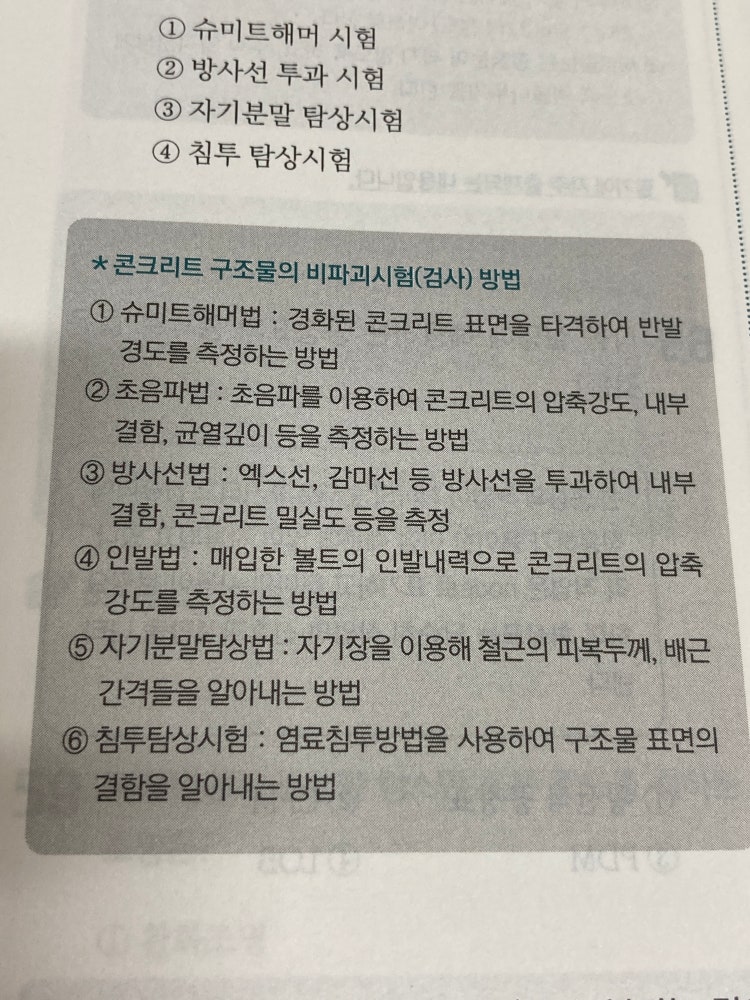 콘크리트 구조물의 비파괴 검사 방법에 자기분말탐상법이 들어가나요 지식in