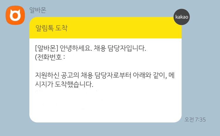 알바몬 온라인지원을 넣고 연락이 왔는데 지식in