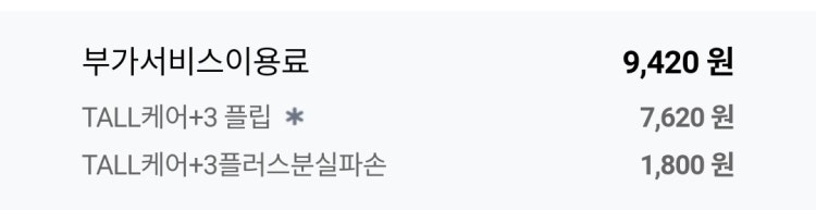 Skt 'Tall 케어+3 플립' 이랑 'Tall 케어+3 분실파손' 이 같이 가팁 되어있어도 상관이 없나요 : 지식iN