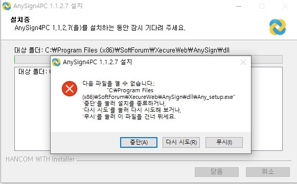 AnySign4PC 1.1.2.7 설치 오류 : 지식iN