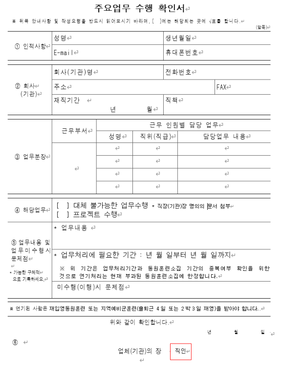동원훈련연기 할때 주요업무 수행 확인서에 직장 기관 장 명의 문서 첨부를 하라고 되어있는데 지식in