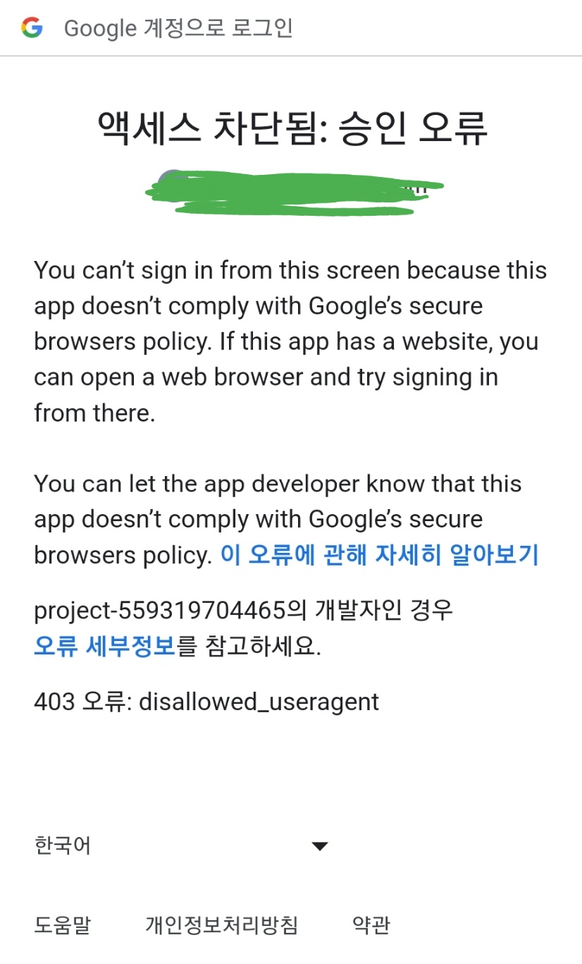 구글 로그인 오류 403오류 disallowed useragent : 네이버 지식iN