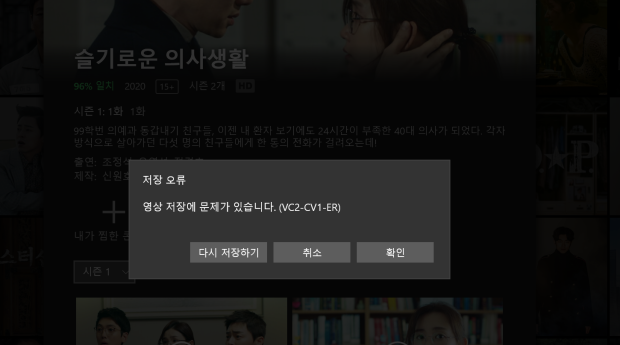 넷플릭스 영상 저장에 문제가 있습니다. (VC2-CV1-ER) : 지식iN