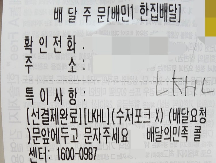 배달의민족 영수증에 적힌 LKHL 무슨 뜻인가요? : 지식iN