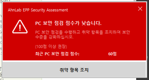 AhnLab EPP Security Assessment 알람 끄는 법 : 지식iN