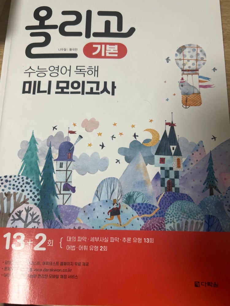 올리고 수능영어 독해 미니 모의고사 기본 답지 지식in