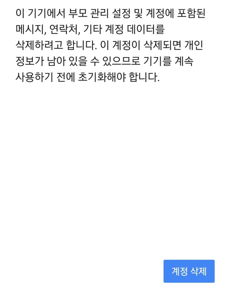 패밀리링크 감독중지를 하려고 하는데요 이건 제 계정이 삭제된다는 말인가요 지식in