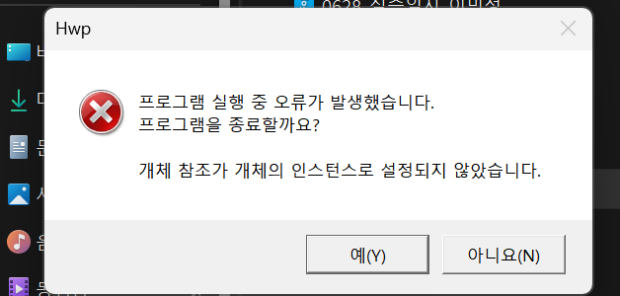 한글파일 프로그램 실행 중 오류 발생개체 참조가 개체의 인스턴스로 설정되지 않았습니다 지식in