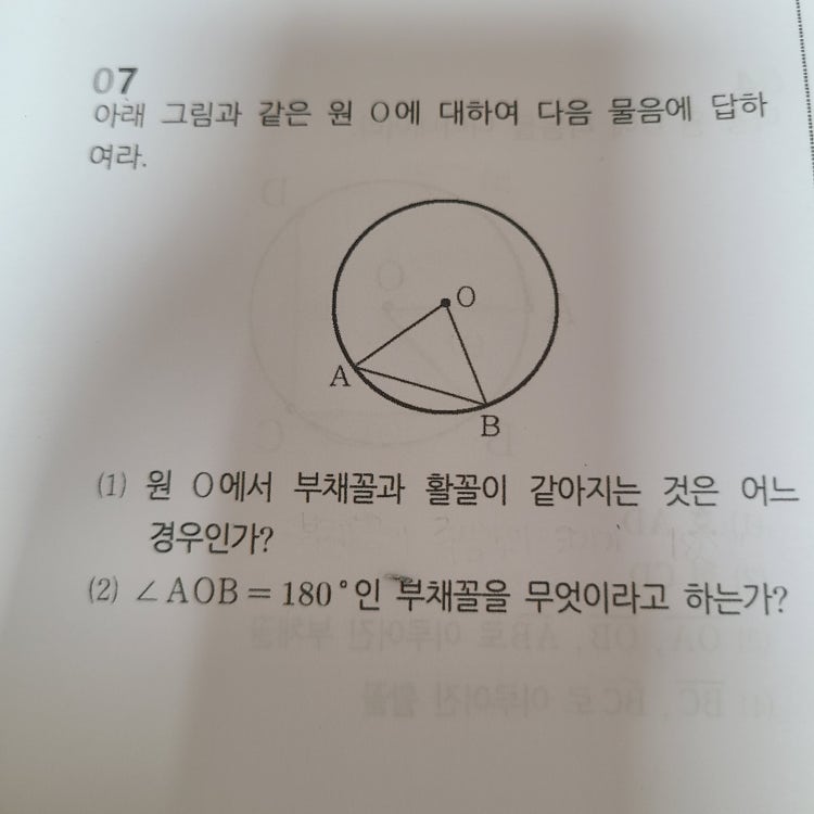 중1 수학 원과 부채꼴 : 지식iN