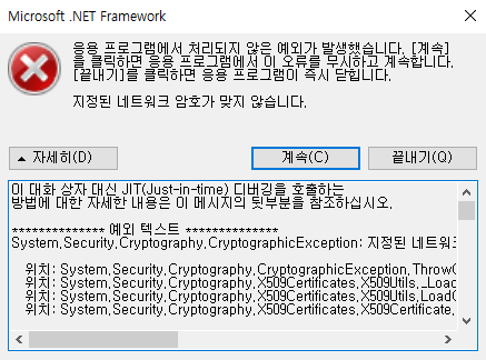 System.Security.Cryptography.CryptographicException: 지정된 네트워크 암호가 맞지 않습니다. : 지식iN