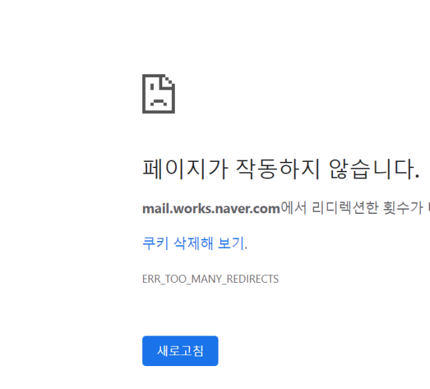 네이버웍스 메일 PC버전 들어가면 오류화면이 나옵니다. : 지식iN