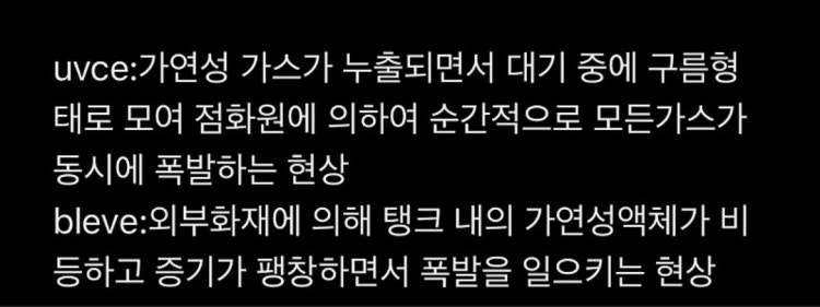 위험물 BLEVE, UVCE 인화성가 : 지식iN