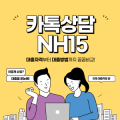 카톡상담문의 NH15 프로필 : 지식iN