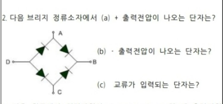 브리지 정류 회로 관련 문제 입니다 지식in