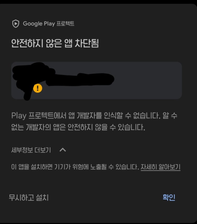안드로이드 스튜디오에서 앱을 만들고 안드로이드에서 설치시 안전하지 않은 앱 차단됨 이라는문구가 뜨는데 지식in