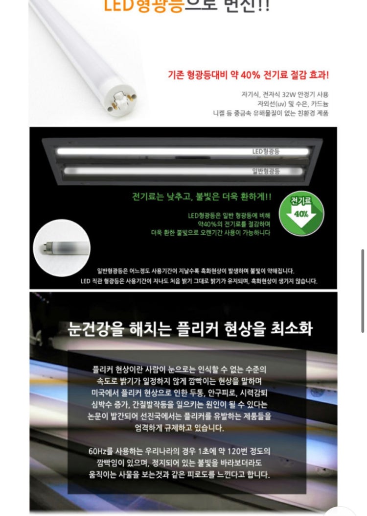 형광램프와 Led램프의 차이점과 플리커현상 지식in