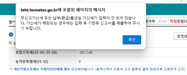 무신고가산세 또는 납부환급불성실 가산세가 입력이 안 되어 있습니 다 가산세가 해당되는 경우에는 입력 후 기한후 신고서를