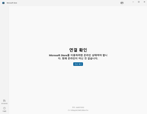 마이크로소프트 스토어 연결안됨 지식in