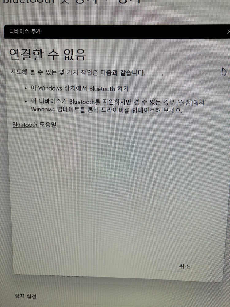 윈도우 블루투스가 연결이 안되요 지식in
