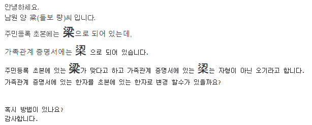 가족관계 증명서에 있는 성씨 한자를 변경하려면 어떻게 지식in