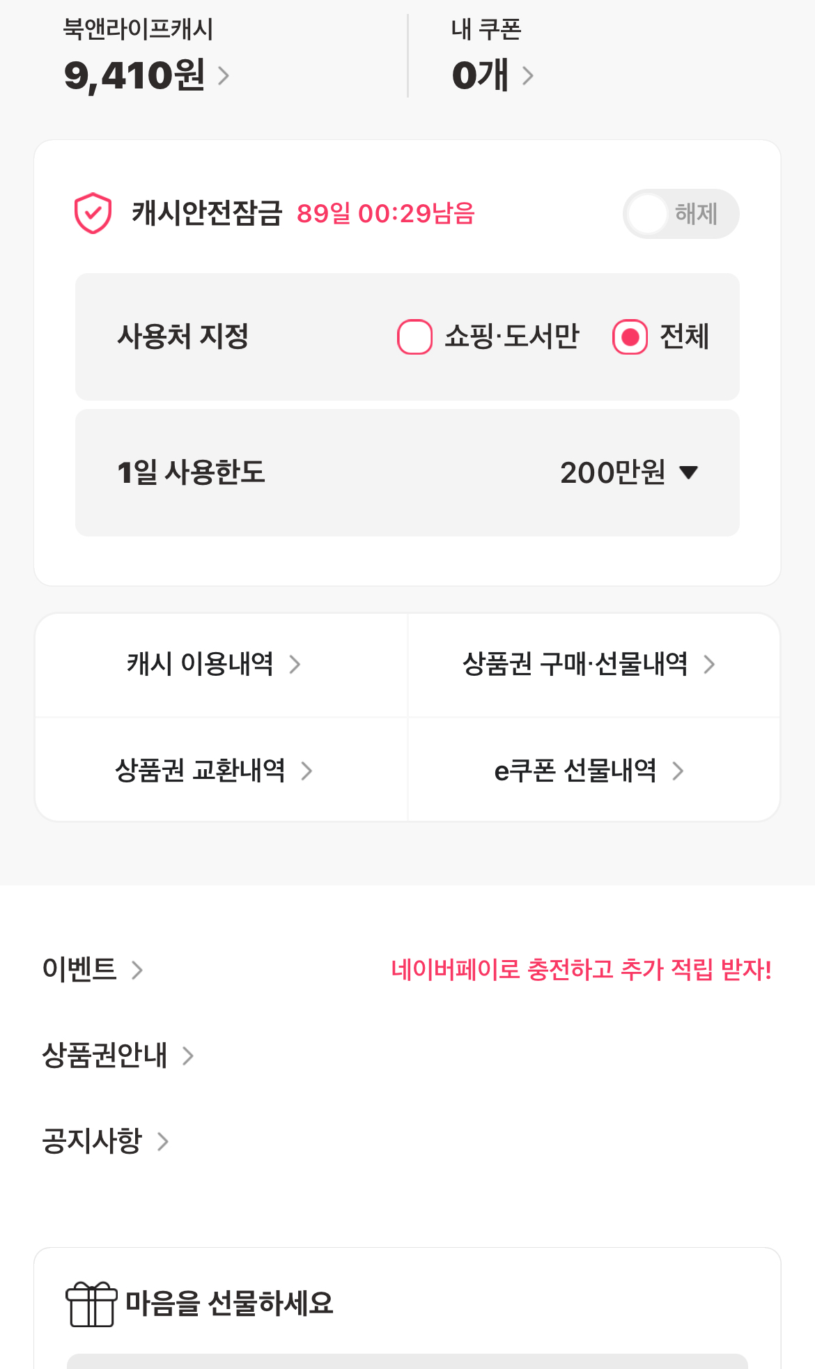 북앤라이프 문화상품권 인증번호 안옴 : 네이버 지식iN