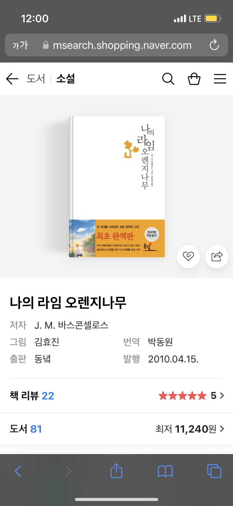 나의 라임 오렌지나무 어떤 버전 책이 좋은가요 지식in